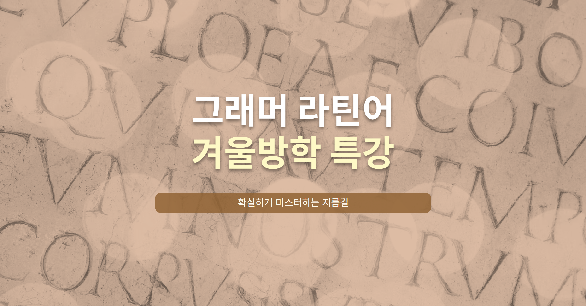 2025-2026년 그래머 라틴어 겨울방학 특강 | 에머슨라틴어