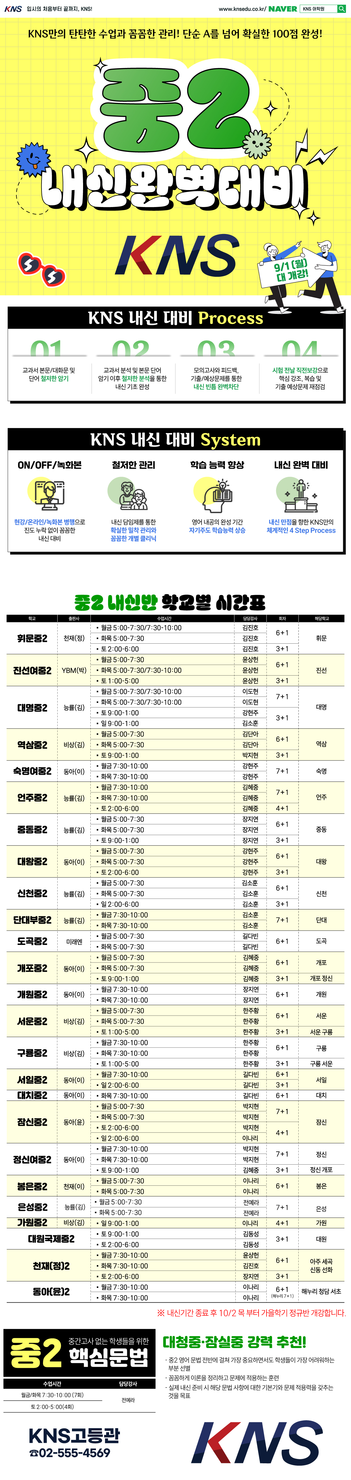 대치 KNS어학원 [중2] 2025 중2 2학기 중간고사 개강 프로그램 안내 | KNS어학원 중등관 대치 본점