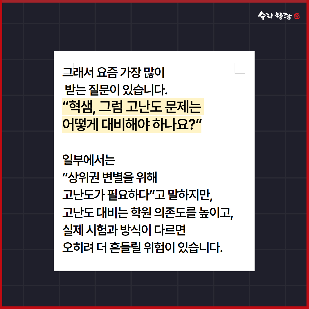 일산 수리학당 [입시전략12주시리즈- 1회] “아는 만큼 보입니다” | 수리학당