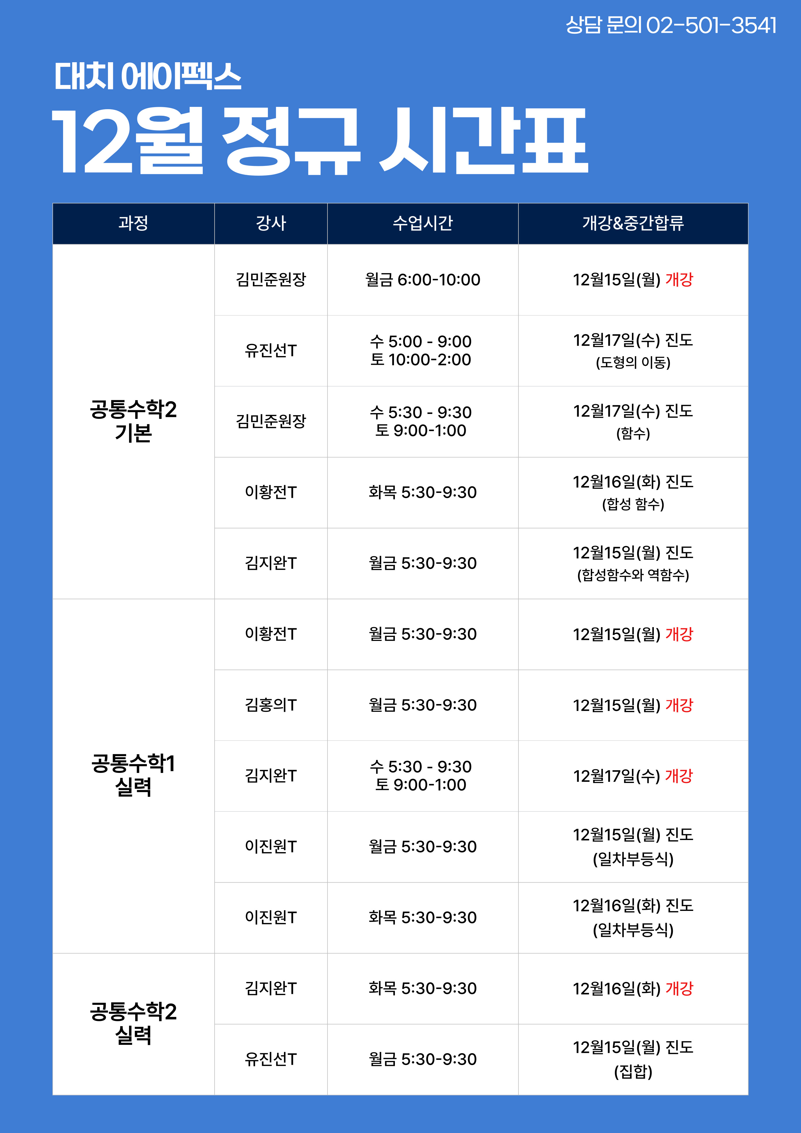 에이펙스학원 대치동 12월 개강 정규시간표 안내 | 에이펙스학원