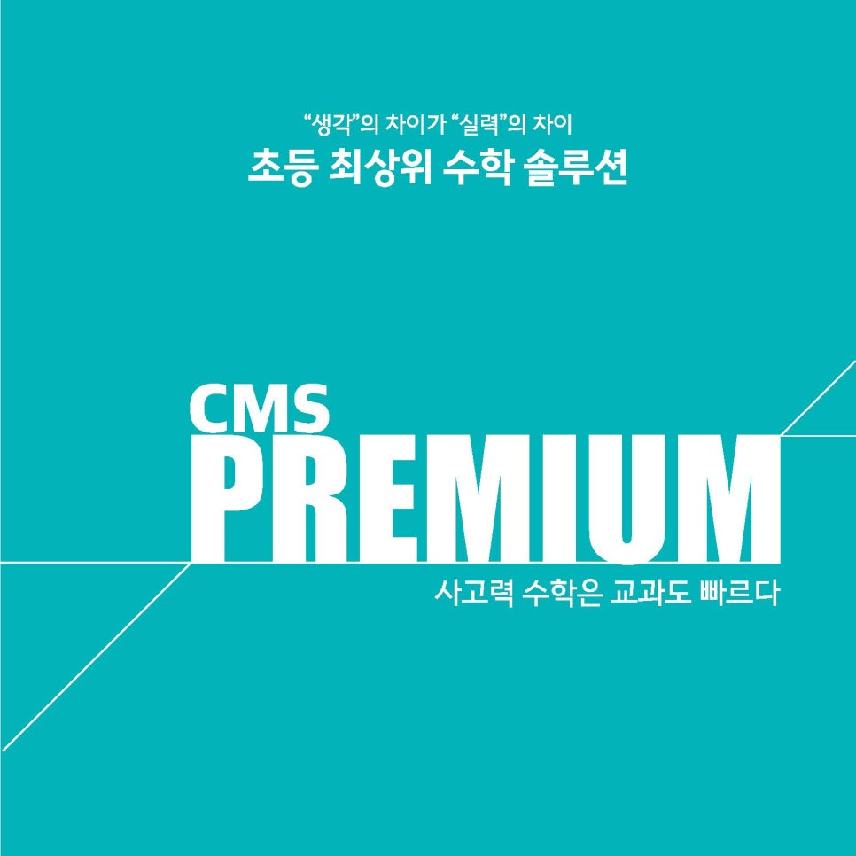 CMS에듀 목동영재교육센터 - CMS 가을학기 PREMIUM TOP CLASS | CMS에듀 목동 제1센터