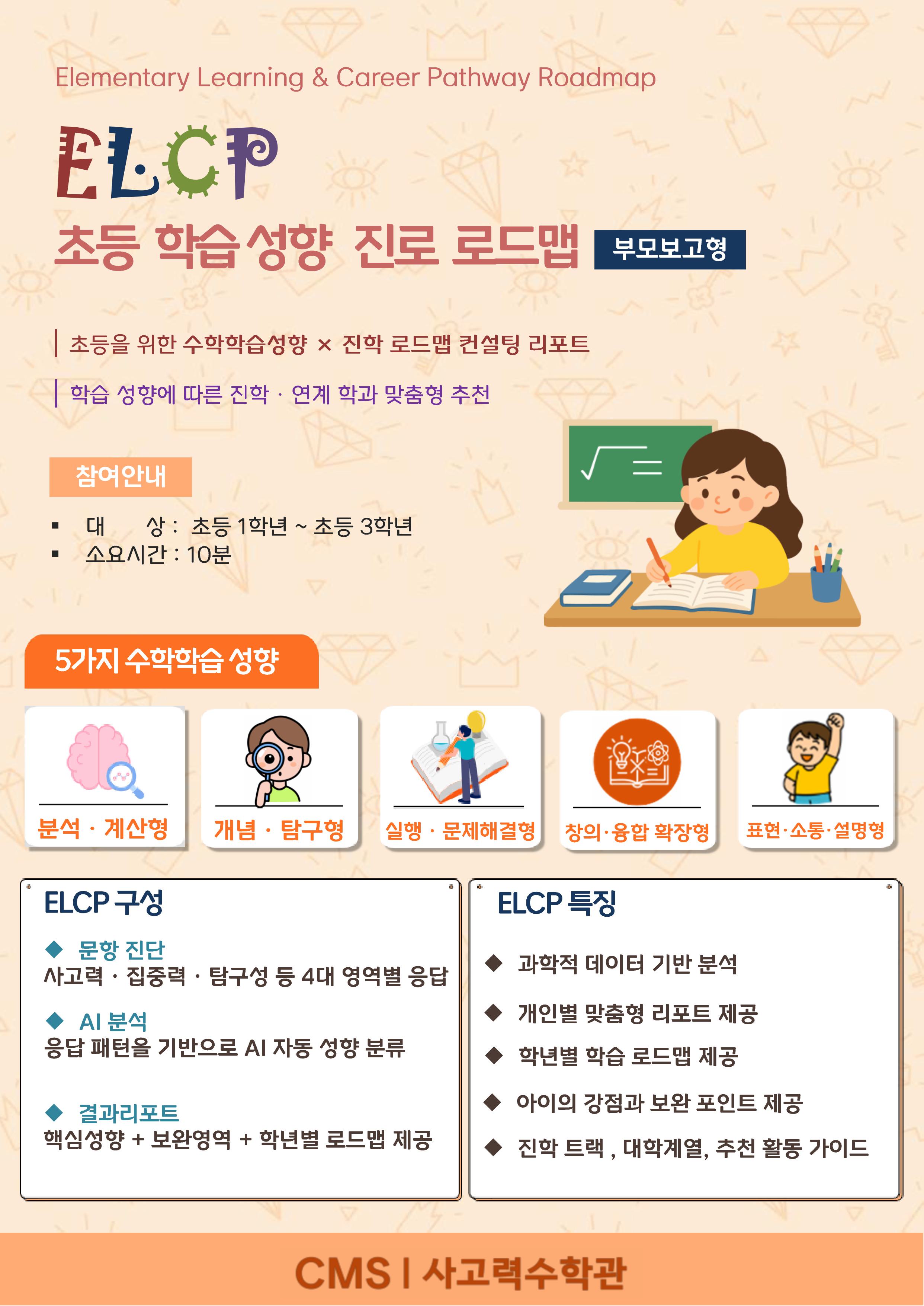 CMS에듀 압구정본원 ELCP : 초등 학습성향 진로 로드맵 검사 무료 이벤트 | CMS에듀 압구정본원