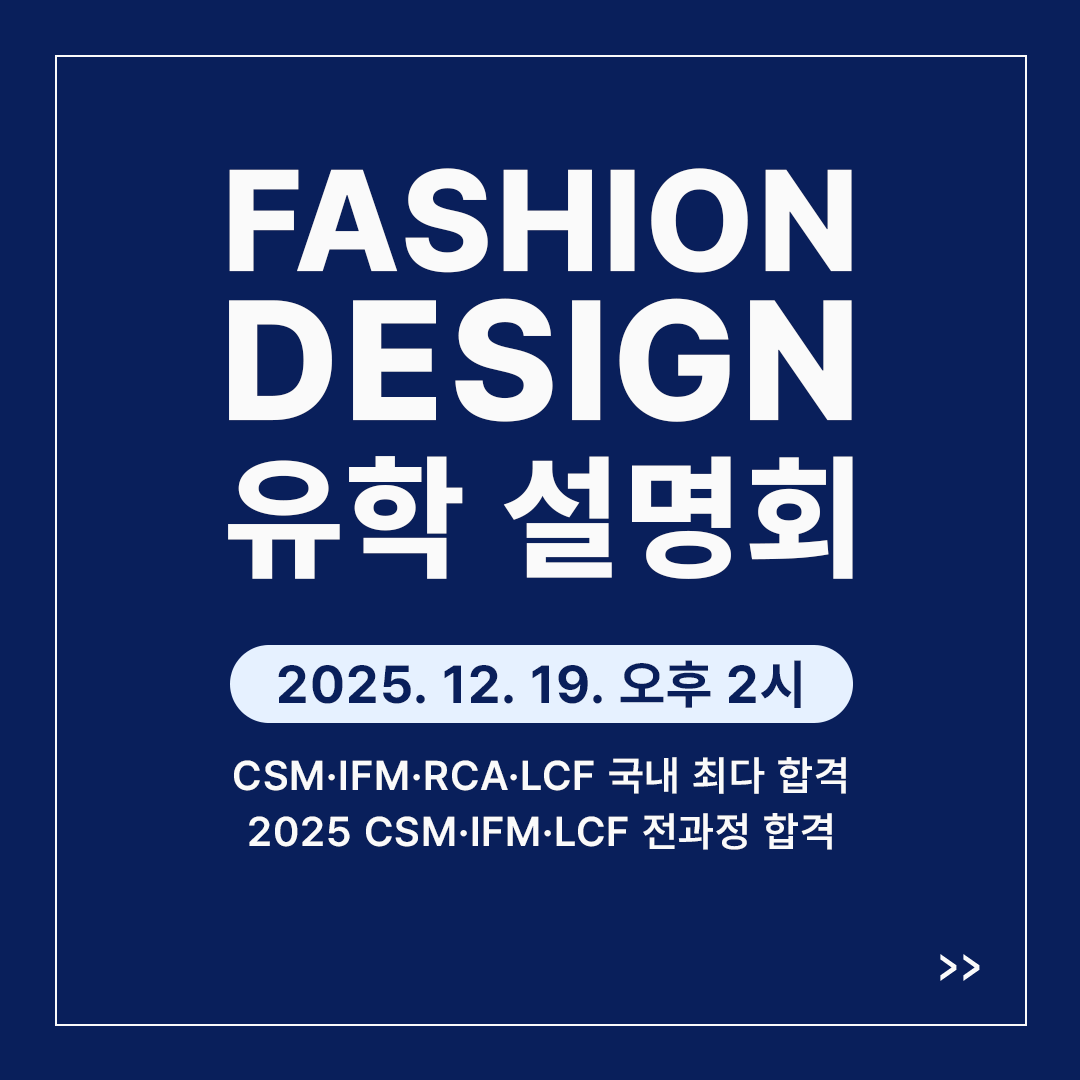 제2회 플레이스 시뮬레이션 패션 유학 설명회 | 2025년 12월 19일 | 플레이스시뮬레이션